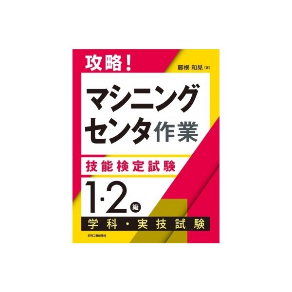 発売日:2021年05月 / ジャンル:建築・理工 / フォーマット:本 / 出版社:日刊工業新聞社 / 発売国:日本 / ISBN:9784526081415 / アーティストキーワード:藤根和晃 内容詳細:目次:第１章　技能検定試験/ ...