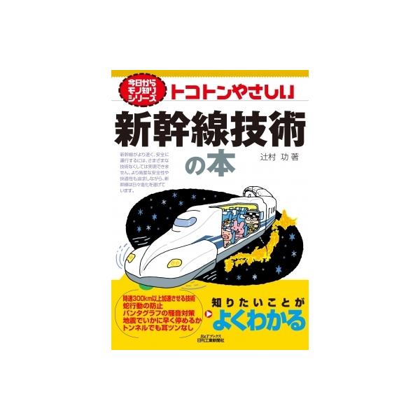 発売日:2021年05月 / ジャンル:ビジネス・経済 / フォーマット:本 / 出版社:日刊工業新聞社 / 発売国:日本 / ISBN:9784526081446 / アーティストキーワード:辻村功 内容詳細:時速３００ｋｍ以上加速させる...