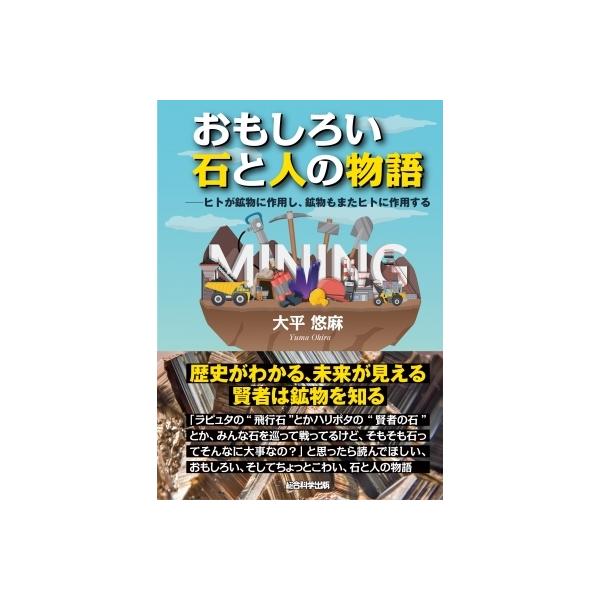 発売日:2021年05月 / ジャンル:物理・科学・医学 / フォーマット:本 / 出版社:総合科学出版 / 発売国:日本 / ISBN:9784881818817 / アーティストキーワード:大平悠麻 内容詳細:歴史がわかる、未来が見える...