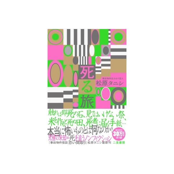 発売日:2021年07月 / ジャンル:実用・ホビー / フォーマット:本 / 出版社:二見書房 / 発売国:日本 / ISBN:9784576210971 / アーティストキーワード:松原タニシ 松原タニシ　まつばらたにし　マツバラタニシ...