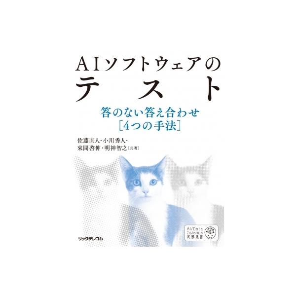 発売日:2021年05月 / ジャンル:建築・理工 / フォーマット:本 / 出版社:リックテレコム / 発売国:日本 / ISBN:9784865942910 / アーティストキーワード:佐藤直人 内容詳細:人智を越えたＡＩによる推論が、...