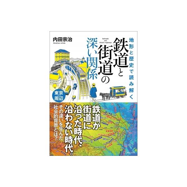 発売日:2021年05月 / ジャンル:哲学・歴史・宗教 / フォーマット:本 / 出版社:実業之日本社 / 発売国:日本 / ISBN:9784408339573 / アーティストキーワード:内田宗治 内容詳細:鉄道が街道に沿った時代、沿...
