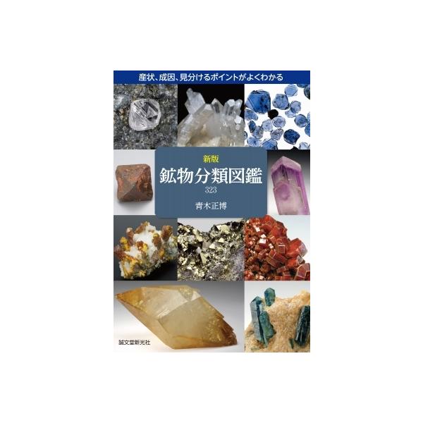 発売日:2021年06月 / ジャンル:物理・科学・医学 / フォーマット:本 / 出版社:誠文堂新光社 / 発売国:日本 / ISBN:9784416521410 / アーティストキーワード:青木正博 内容詳細:本書は３２３の鉱物などにつ...