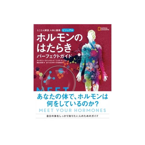 発売日:2021年05月 / ジャンル:物理・科学・医学 / フォーマット:本 / 出版社:日経ナショナルジオグラフィック社 / 発売国:日本 / ISBN:9784863135000 / アーティストキーワード:キャサリン・ウイットロック...
