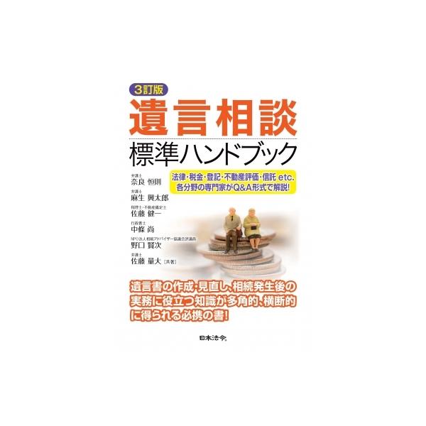 発売日:2021年05月 / ジャンル:社会・政治 / フォーマット:本 / 出版社:日本法令 / 発売国:日本 / ISBN:9784539728314 / アーティストキーワード:奈良恒則 内容詳細:法律・税金・登記・不動産評価・信託ｅ...