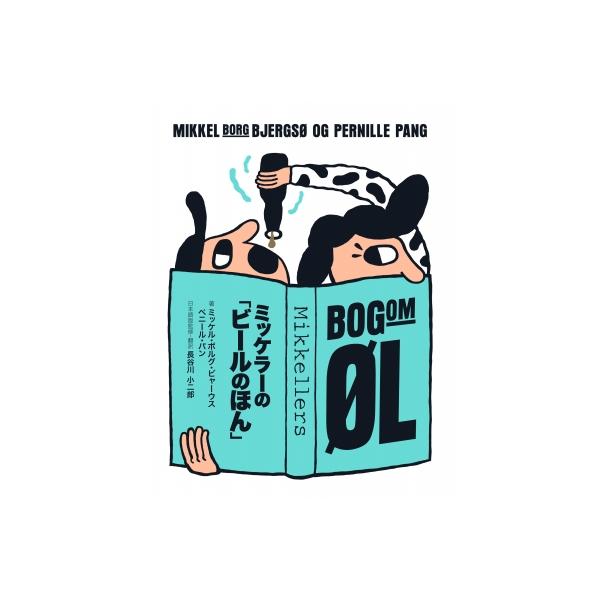 発売日:2021年07月 / ジャンル:実用・ホビー / フォーマット:本 / 出版社:ガイアブックス / 発売国:日本 / ISBN:9784866540535 / アーティストキーワード:ミッケル・ボルグ・ビャーウス 内容詳細:ミッケラ...