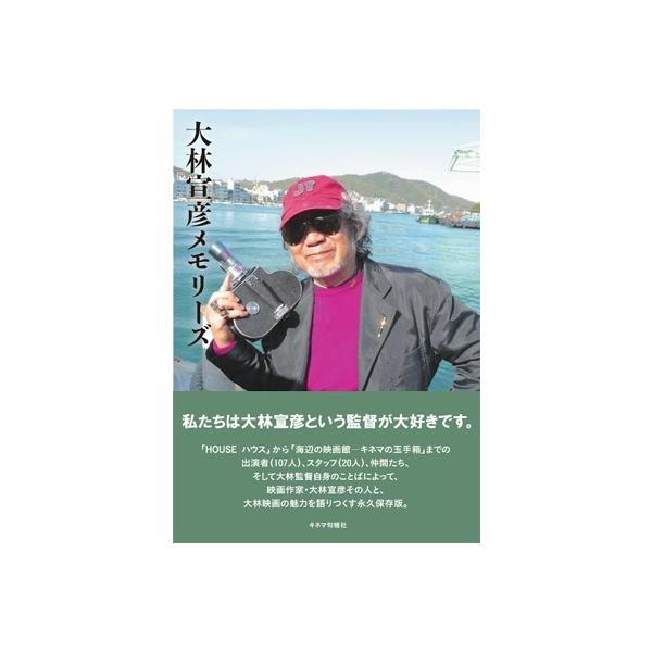 発売日:2021年04月 / ジャンル:アート・エンタメ / フォーマット:本 / 出版社:キネマ旬報社 / 発売国:日本 / ISBN:9784873764771 / アーティストキーワード:Book ブック 書籍内容詳細:私たちは大林宣...