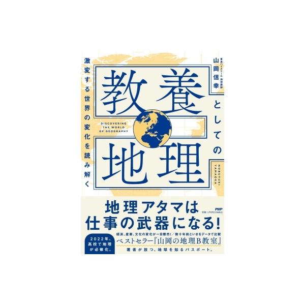 発売日:2021年06月 / ジャンル:社会・政治 / フォーマット:本 / 出版社:Php研究所 / 発売国:日本 / ISBN:9784569847108 / アーティストキーワード:山岡信幸 内容詳細:過去数十年の間に、テクノロジー、...