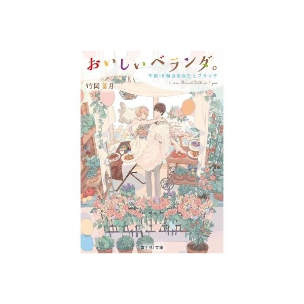 発売日:2021年06月 / ジャンル:文芸 / フォーマット:文庫 / 出版社:Kadokawa / 発売国:日本 / ISBN:9784040738017 / アーティストキーワード:竹岡葉月 内容詳細:無事に大学を卒業し、神戸で葉二と...