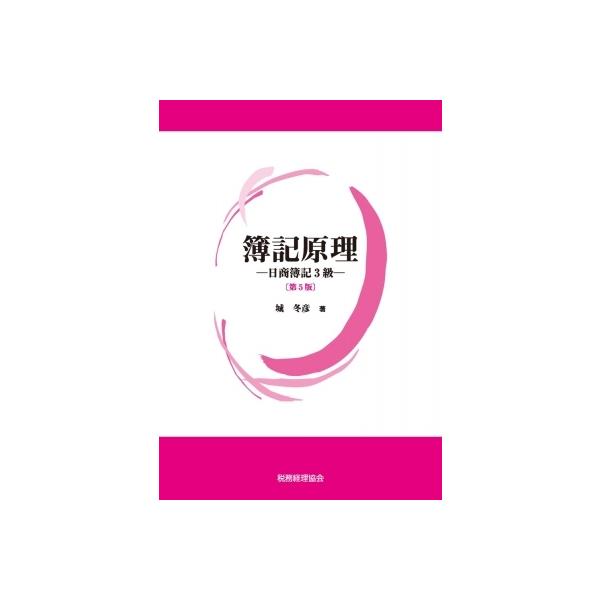 発売日:2021年04月 / ジャンル:ビジネス・経済 / フォーマット:本 / 出版社:税務経理協会 / 発売国:日本 / ISBN:9784419067915 / アーティストキーワード:城冬彦 内容詳細:目次:簿記の基礎/ 資産・負債...