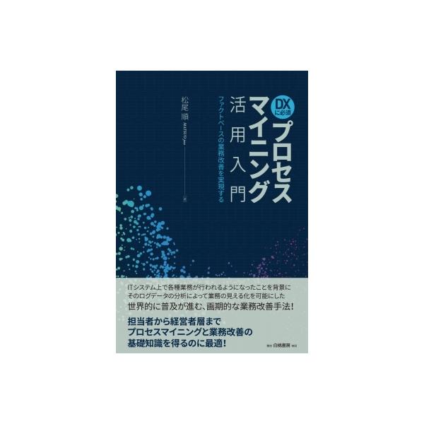 発売日:2021年05月 / ジャンル:ビジネス・経済 / フォーマット:本 / 出版社:白桃書房 / 発売国:日本 / ISBN:9784561247524 / アーティストキーワード:松尾順 内容詳細:本書は、プロセスを対象とするデータ...