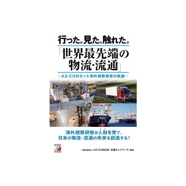 発売日:2021年06月 / ジャンル:ビジネス・経済 / フォーマット:本 / 出版社:明日香出版社 / 発売国:日本 / ISBN:9784756921550 / アーティストキーワード:Az-com丸和・支援ネットワーク 内容詳細:物...