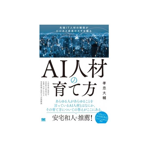 発売日:2021年06月 / ジャンル:ビジネス・経済 / フォーマット:本 / 出版社:翔泳社 / 発売国:日本 / ISBN:9784798165325 / アーティストキーワード:孝忠大輔 内容詳細:ＤＸ時代において必須となるＡＩ人材...