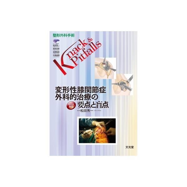発売日:2021年05月 / ジャンル:物理・科学・医学 / フォーマット:本 / 出版社:文光堂 / 発売国:日本 / ISBN:9784830627446 / アーティストキーワード:松田秀一