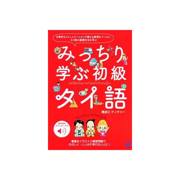 発売日:2021年10月 / ジャンル:語学・教育・辞書 / フォーマット:本 / 出版社:ベレ出版 / 発売国:日本 / ISBN:9784860646622 / アーティストキーワード:難波江ティチャー 内容詳細:日常で使う表現が満載。...