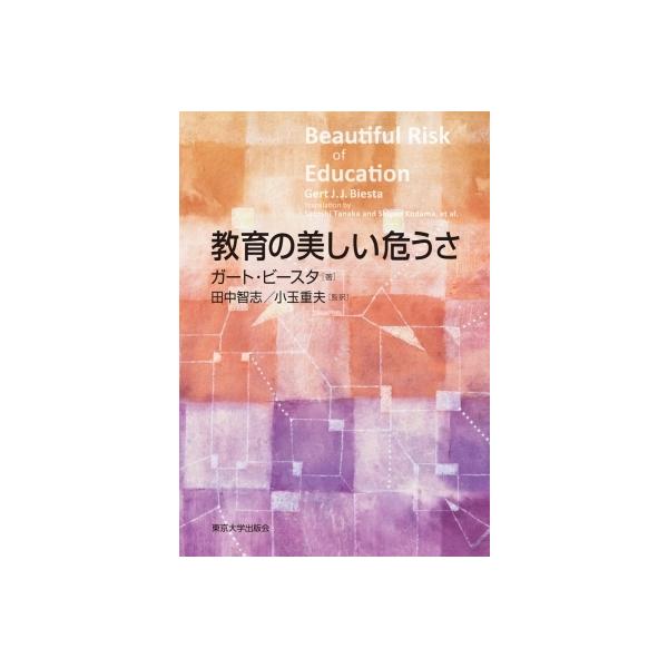 発売日:2021年06月 / ジャンル:語学・教育・辞書 / フォーマット:本 / 出版社:東京大学出版会 / 発売国:日本 / ISBN:9784130513586 / アーティストキーワード:ガート・ビースタ