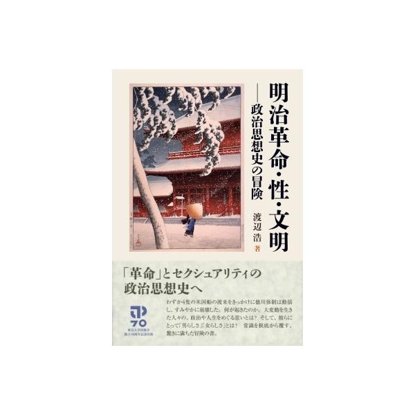 発売日:2021年07月 / ジャンル:社会・政治 / フォーマット:本 / 出版社:東京大学出版会 / 発売国:日本 / ISBN:9784130301787 / アーティストキーワード:渡辺浩 内容詳細:「革命」とセクシュアリティの政治...