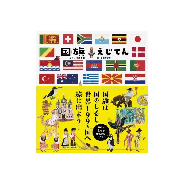 発売日:2022年01月 / ジャンル:哲学・歴史・宗教 / フォーマット:本 / 出版社:パイインターナショナル / 発売国:日本 / ISBN:9784756253231 / アーティストキーワード:吹浦忠正 内容詳細:世界１９９カ国の...