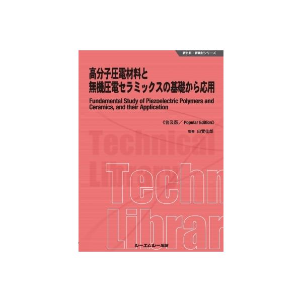 発売日:2021年06月 / ジャンル:物理・科学・医学 / フォーマット:本 / 出版社:シーエムシー出版 / 発売国:日本 / ISBN:9784781315690 / アーティストキーワード:田實佳郎 内容詳細:目次:無機圧電材料の基...