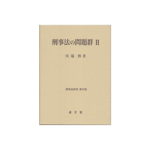 発売日:2021年05月 / ジャンル:社会・政治 / フォーマット:本 / 出版社:成文堂 / 発売国:日本 / ISBN:9784792353292 / アーティストキーワード:川端博 内容詳細:目次:第１部　刑法・特別刑法編（偽造の罪...