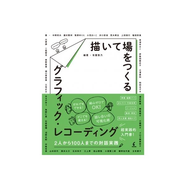 発売日:2021年07月 / ジャンル:ビジネス・経済 / フォーマット:本 / 出版社:学芸出版社 / 発売国:日本 / ISBN:9784761527761 / アーティストキーワード:有廣悠乃 内容詳細:だれでもできる！どこでも使える...
