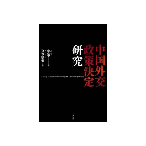 発売日:2021年06月 / ジャンル:社会・政治 / フォーマット:本 / 出版社:千倉書房 / 発売国:日本 / ISBN:9784805112298 / アーティストキーワード:牛軍 内容詳細:毛沢東・周恩来、〓小平、江沢民、胡錦涛そ...