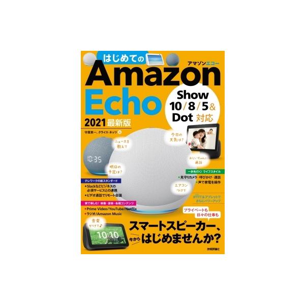 発売日:2021年07月 / ジャンル:建築・理工 / フォーマット:本 / 出版社:技術評論社 / 発売国:日本 / ISBN:9784297121792 / アーティストキーワード:守屋恵一 内容詳細:スマートスピーカー、声で操作できる...