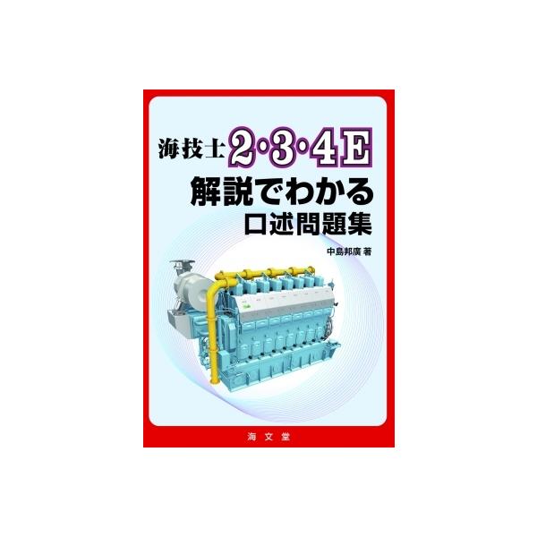 発売日:2021年05月 / ジャンル:建築・理工 / フォーマット:本 / 出版社:海文堂出版 / 発売国:日本 / ISBN:9784303451103 / アーティストキーワード:中島邦廣 内容詳細:目次:機関に関する基礎的な知識（熱...