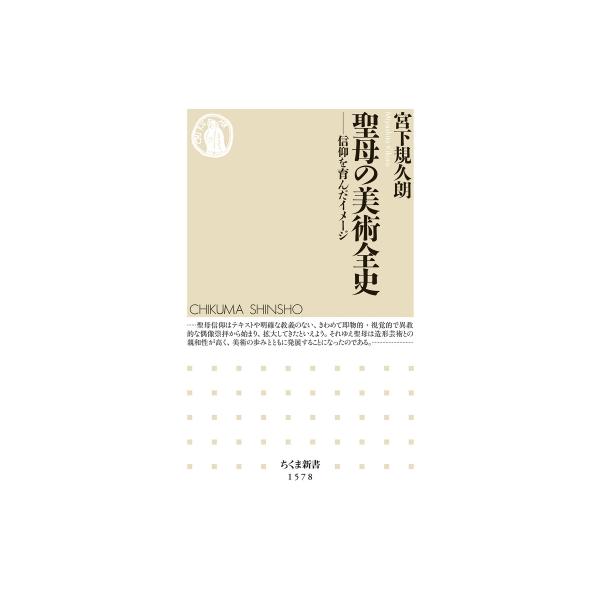 発売日:2021年06月 / ジャンル:アート・エンタメ / フォーマット:新書 / 出版社:筑摩書房 / 発売国:日本 / ISBN:9784480074010 / アーティストキーワード:宮下規久朗 内容詳細:二〇二〇年四月、一枚の聖母...