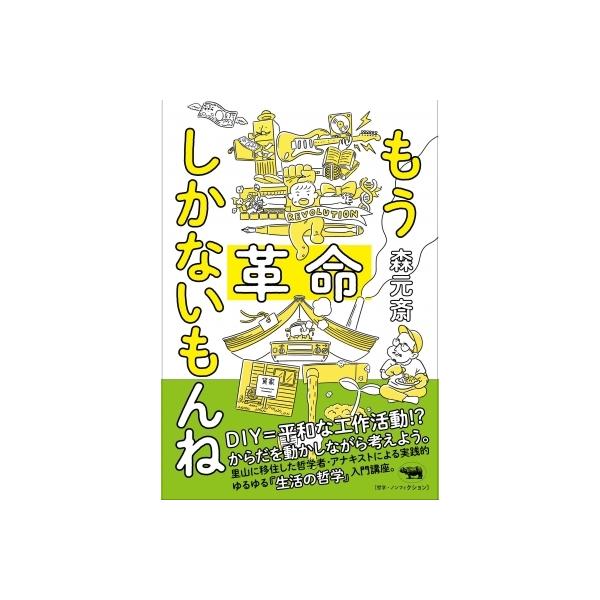 発売日:2021年05月 / ジャンル:文芸 / フォーマット:本 / 出版社:晶文社 / 発売国:日本 / ISBN:9784794972668 / アーティストキーワード:森元斎 内容詳細:福岡のとある里山地域に移住した著者は、どのよう...