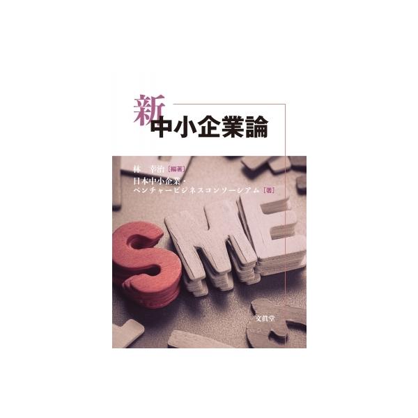 発売日:2021年06月 / ジャンル:ビジネス・経済 / フォーマット:本 / 出版社:文眞堂 / 発売国:日本 / ISBN:9784830951312 / アーティストキーワード:林幸治 内容詳細:我々はこれまで経験したことのない経営...