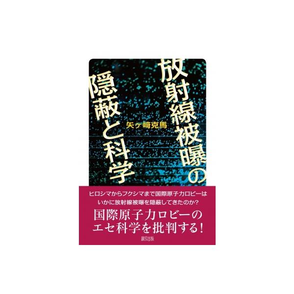 発売日:2021年05月 / ジャンル:社会・政治 / フォーマット:本 / 出版社:緑風出版 / 発売国:日本 / ISBN:9784846121099 / アーティストキーワード:矢ヶ崎克馬 内容詳細:原水爆や原発による放射線被曝は、ヒ...