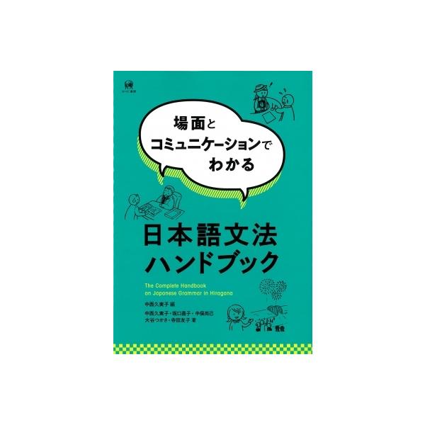 発売日:2021年05月 / ジャンル:語学・教育・辞書 / フォーマット:本 / 出版社:ひつじ書房 / 発売国:日本 / ISBN:9784823410901 / アーティストキーワード:中西久実子 内容詳細:目次:１　コミュニケーショ...
