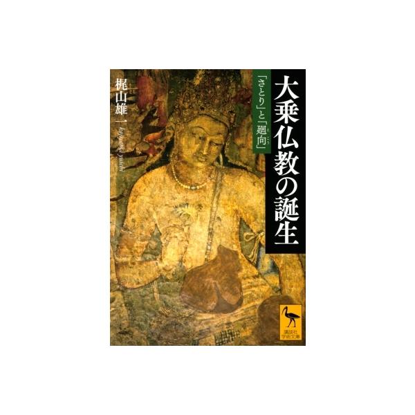 発売日:2021年06月 / ジャンル:哲学・歴史・宗教 / フォーマット:文庫 / 出版社:講談社 / 発売国:日本 / ISBN:9784065237823 / アーティストキーワード:梶山雄一 内容詳細:ブッダとイエスをめぐる説話に驚...