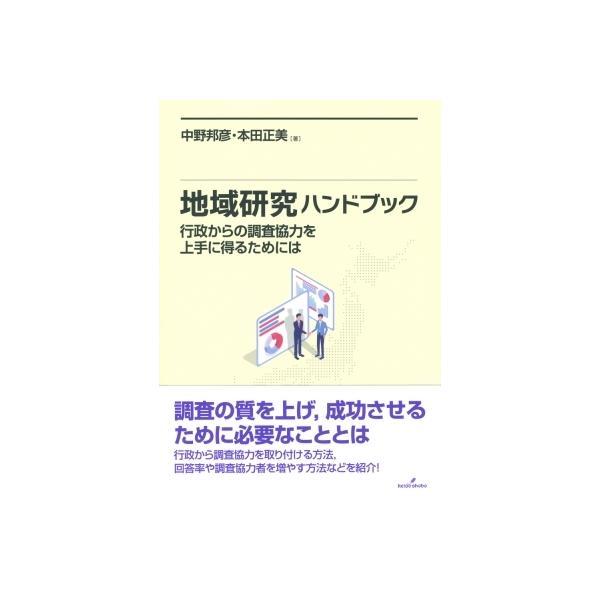 発売日:2021年06月 / ジャンル:社会・政治 / フォーマット:本 / 出版社:勁草書房 / 発売国:日本 / ISBN:9784326603374 / アーティストキーワード:中野邦彦 内容詳細:調査の質を上げ、成功させるために必要...