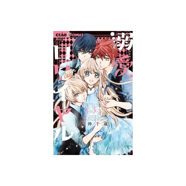 発売日:2021年06月 / ジャンル:コミック / フォーマット:コミック / 出版社:小学館 / 発売国:日本 / ISBN:9784098714223 / アーティストキーワード:八神千歳