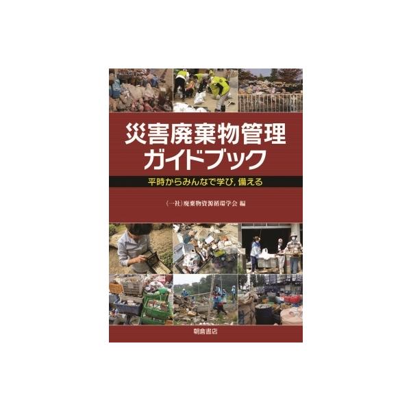 発売日:2021年08月 / ジャンル:社会・政治 / フォーマット:本 / 出版社:朝倉書店 / 発売国:日本 / ISBN:9784254180596 / アーティストキーワード:廃棄物資源循環学会 内容詳細:目次:第１部　災害廃棄物こ...