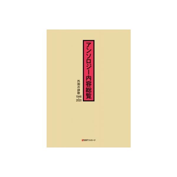 発売日:2021年06月 / ジャンル:文芸 / フォーマット:辞書・辞典 / 出版社:日外アソシエーツ（制作） / 発売国:日本 / ISBN:9784816928819 / アーティストキーワード:日外アソシエーツ 内容詳細:本書は、１...