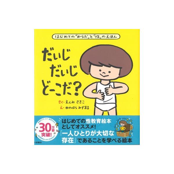 発売日:2021年07月 / ジャンル:語学・教育・辞書 / フォーマット:絵本 / 出版社:大泉書店 / 発売国:日本 / ISBN:9784278087000 / アーティストキーワード:遠見才希子 内容詳細:自分のからだを知ることは“...