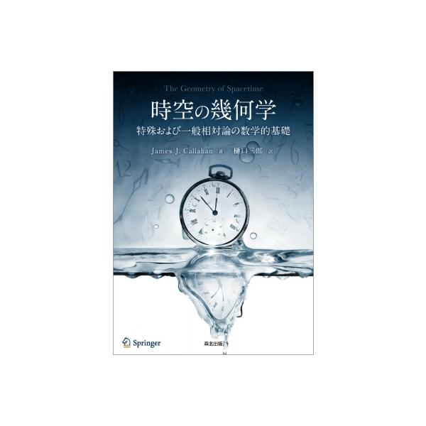 発売日:2021年06月 / ジャンル:物理・科学・医学 / フォーマット:本 / 出版社:森北出版 / 発売国:日本 / ISBN:9784627157415 / アーティストキーワード:James J.callahan 内容詳細:目次:...