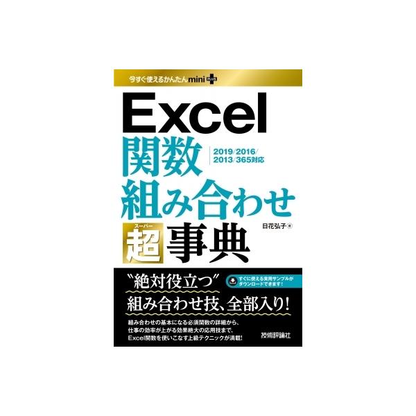 発売日:2021年07月 / ジャンル:建築・理工 / フォーマット:本 / 出版社:技術評論社 / 発売国:日本 / ISBN:9784297121952 / アーティストキーワード:日花弘子 内容詳細:“絶対役立つ”組み合わせ技、全部入...