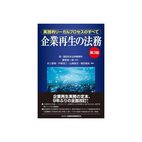 発売日:2021年05月 / ジャンル:社会・政治 / フォーマット:本 / 出版社:金融財政事情研究会 / 発売国:日本 / ISBN:9784322135886 / アーティストキーワード:藤原総一郎 内容詳細:企業再生実務の定本、９年...