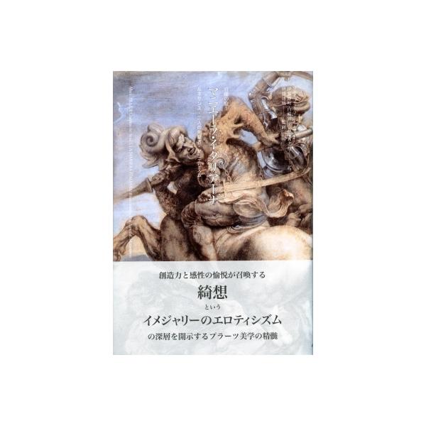 発売日:2021年05月 / ジャンル:アート・エンタメ / フォーマット:本 / 出版社:ありな書房 / 発売国:日本 / ISBN:9784756621757 / アーティストキーワード:マリオ・プラーツ 内容詳細:未踏の漆黒の闇の中に...