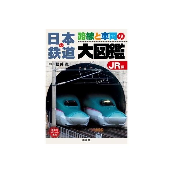 発売日:2021年07月 / ジャンル:ビジネス・経済 / フォーマット:図鑑 / 出版社:講談社 / 発売国:日本 / ISBN:9784065233931 / アーティストキーワード:櫻井寛 内容詳細:いま乗れる！いま見られる！ＪＲの車...