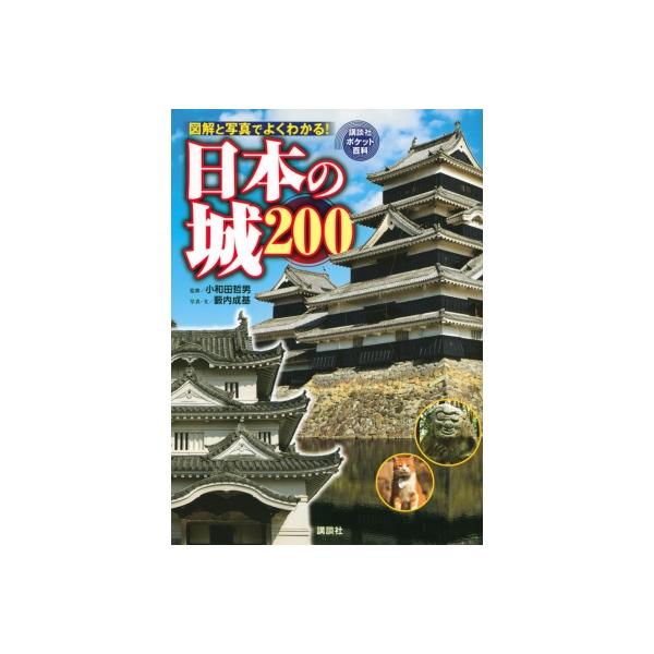 発売日:2021年07月 / ジャンル:哲学・歴史・宗教 / フォーマット:図鑑 / 出版社:講談社 / 発売国:日本 / ISBN:9784065233948 / アーティストキーワード:小和田哲男 内容詳細:古代から幕末まで、今見られる...