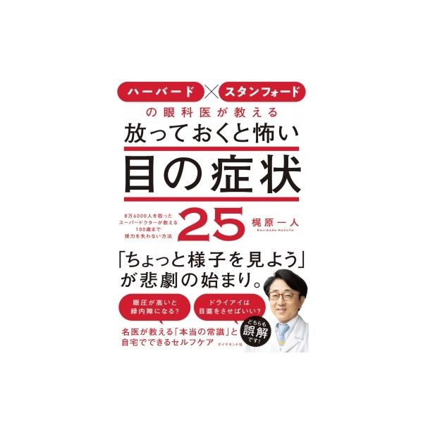 発売日:2021年07月 / ジャンル:物理・科学・医学 / フォーマット:本 / 出版社:ダイヤモンド社 / 発売国:日本 / ISBN:9784478111437 / アーティストキーワード:梶原一人 内容詳細:これだけは避けたい！あな...