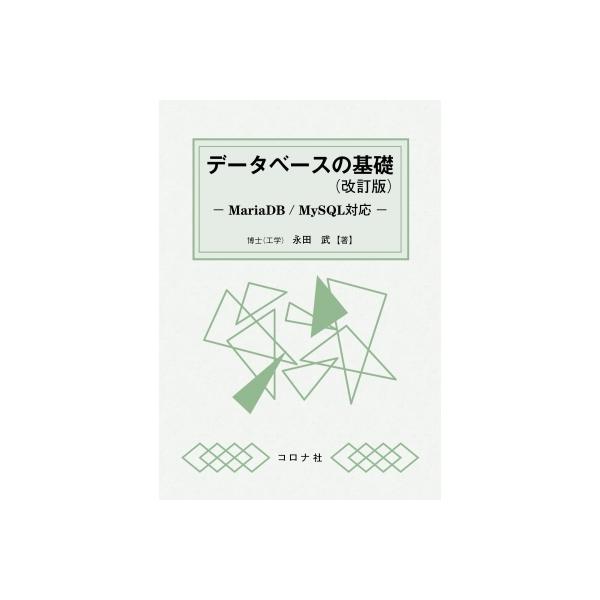 発売日:2021年06月 / ジャンル:建築・理工 / フォーマット:本 / 出版社:コロナ社 / 発売国:日本 / ISBN:9784339029192 / アーティストキーワード:永田武 内容詳細:目次:データベース/ データモデル/ ...