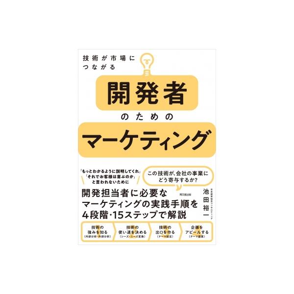 発売日:2021年07月 / ジャンル:ビジネス・経済 / フォーマット:本 / 出版社:同文舘出版 / 発売国:日本 / ISBN:9784495540913 / アーティストキーワード:池田裕一 内容詳細:技術の強みを知る（内部分析・外...