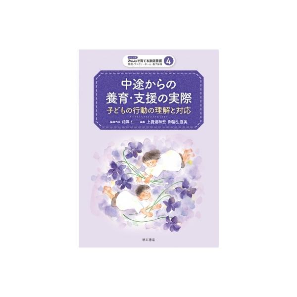 発売日:2021年05月 / ジャンル:社会・政治 / フォーマット:全集・双書 / 出版社:明石書店 / 発売国:日本 / ISBN:9784750351926 / アーティストキーワード:相澤仁 内容詳細:目次:第１章　里親家庭での生活...