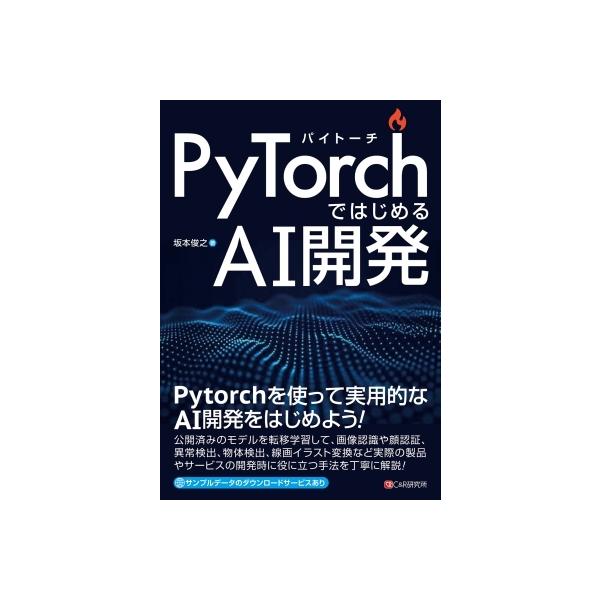 発売日:2021年06月 / ジャンル:建築・理工 / フォーマット:本 / 出版社:シーアンドアール研究所 / 発売国:日本 / ISBN:9784863543539 / アーティストキーワード:坂本俊之 内容詳細:Ｐｙｔｈｏｎの機械学習...
